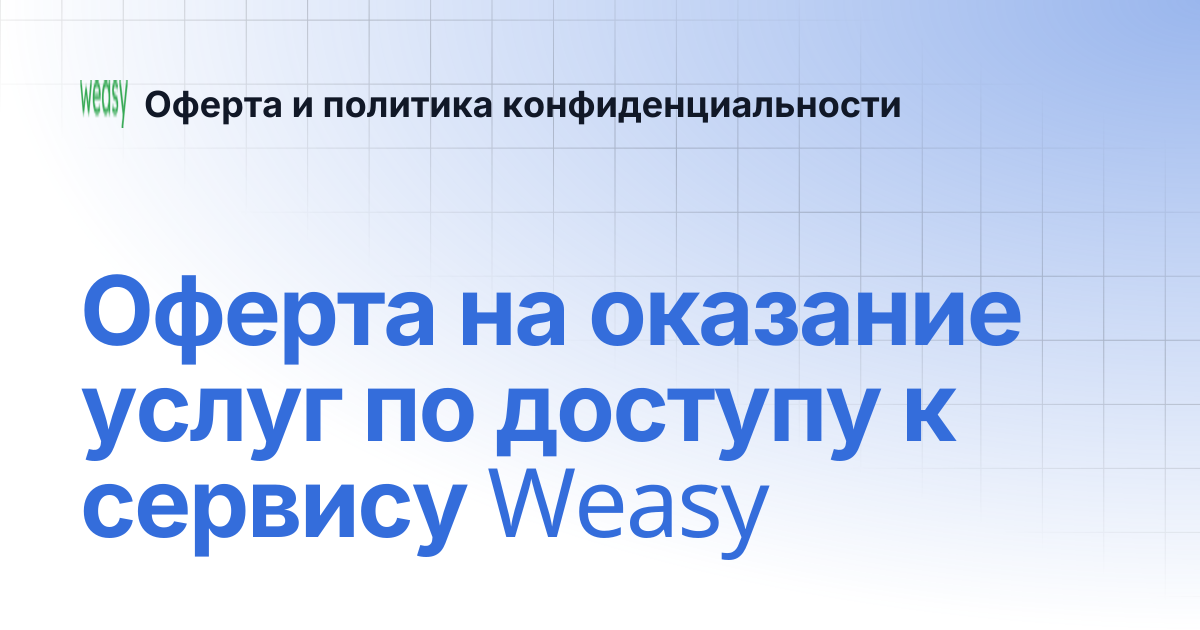 Оферта на оказание услуг по доступу к сервису Weasy | Оферта и политика ...